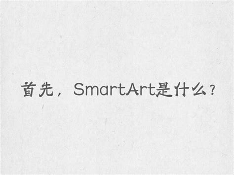 Ppt里的隐藏神器smartart全解析,提升效率就靠它了 知乎 Ppt里的隐藏神器smartart全解析,提升效率就靠它了 知乎