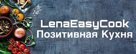 Lenaeasycook Позитивная Кухня Здесь вы найдете тысячи рецептов ваших блюд 2025 ВКонтакте
