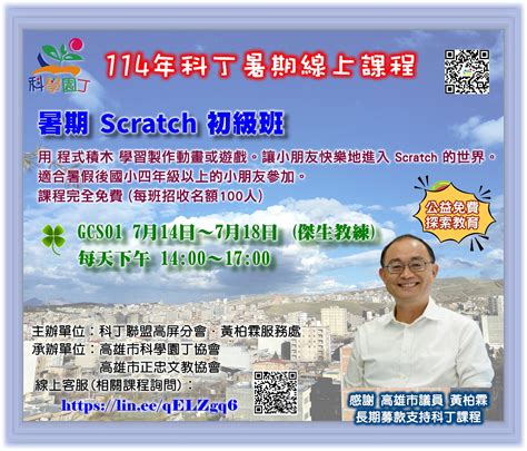 科丁聯盟 高屏分會 💥💥 科丁暑期 Scratch 初級班來了 🔶 用 程式積木 學習製作動畫或遊戲。 🔶 適合暑期後國小四年級以上的小朋友參加。 🔶 讓小朋友快樂地進入