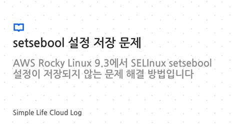 Aws Rocky Linux 93에서 Selinux Setsebool 설정이 저장되지 않는 문제 해결 방법 Cloudlog