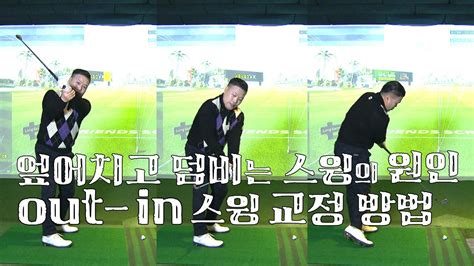 이창덕프로 클럽을 떨어뜨리는 구간만 알아도 엎어치는 스윙과 덤벼치기는 스윙은 바로 해결 됩니다 Youtube