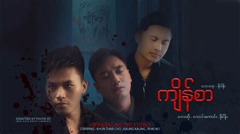 ကောင်းကောင်း And ခိုင်နိုး ကျိန်စာ Official Mv Youtube Music