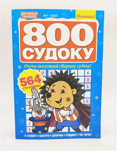 журнал 800 судоку 562 страницы (филворды, сканворды, судоку ...