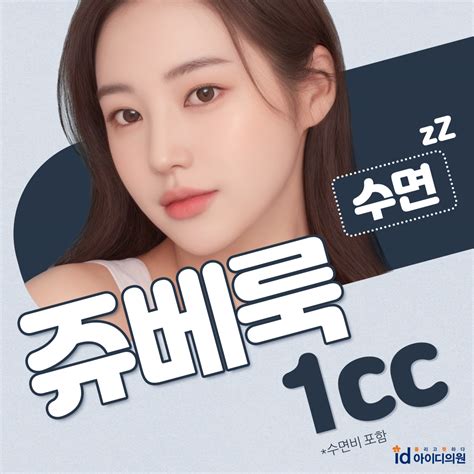 수면 쥬베룩 스킨부스터 1cc By 아이디병원 신사아이디뷰플 강남언니 1등 성형수술and피부시술 정보앱