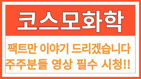 코스모화학 코스모화학코스모화학전망코스모화학분석코스모화학목표가코스모화학전망코스모화학대응코스모화학호재코스모화학차트코스모화학분석 Youtube