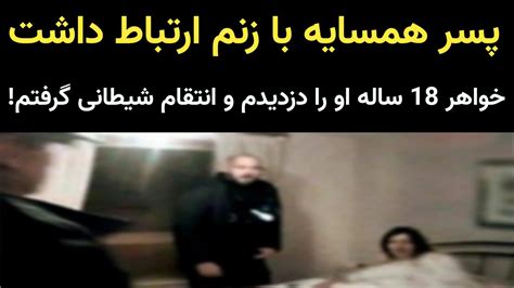 رابطه زن شوهردار با پسر همسایه انتقام عجیب شوهر این زن Youtube