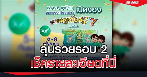 สลากออมทรัพย์ ธ ก ส ชุดเกษตรมั่งคั่ง 7 เปิดจองลุ้นรวยรอบ 2 เช็ค