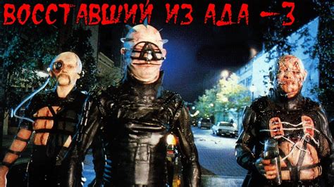 Восставший из ада - 3 : Ад на земле / Краткий пересказ сюжета - YouTube