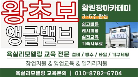 타일 욕실공사 현장교육 앵글 밸브 체결🫴교육문의 010 8782 6704 Youtube