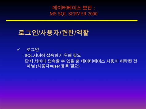 데이터베이스 보안 ms sql server 2000 보안기능 적용사례 demo in ms sql server 2000 이화