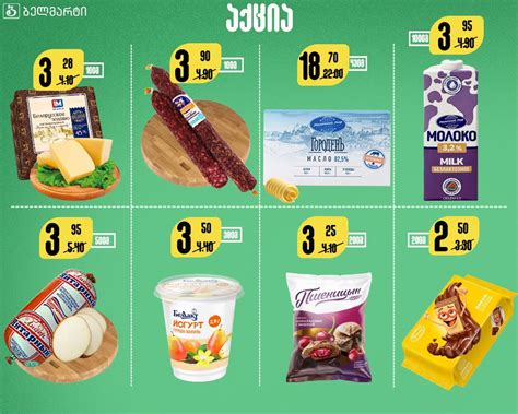 ბელმარტი 👉 აქცია 🧀 ყველი “ბელარუსული ოქრო” 100გ 3 28₾ 🍖 სალიამი “განსაკუთრებული” 100გ 3 90₾ 🧈