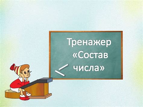 Игра на состав чисел - презентация онлайн