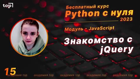 Урок 15 Знакомство с Jquery Обращение к объекту Метод текста Jq Цепная функция Jq Youtube