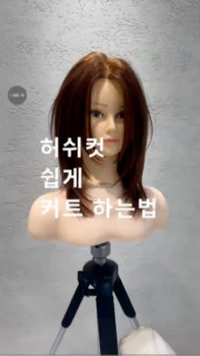허쉬컷 쉽게 커트하는법 허쉬컷 커트교육 Youtube