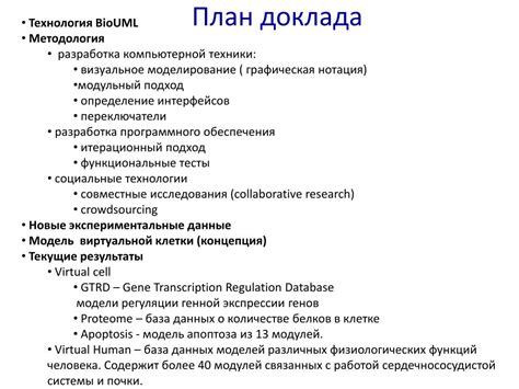 PPT BioUML интегрированная платформа для построения моделей виртуальной клетки и