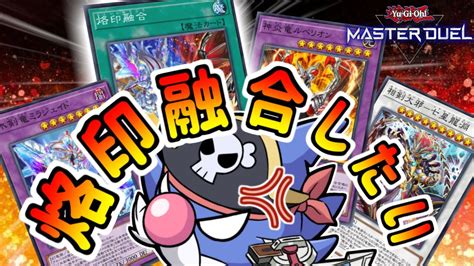 【マスターデュエル】ソロモードやってジェム貯めて開封配信する【烙印融合よこせ】 Youtube