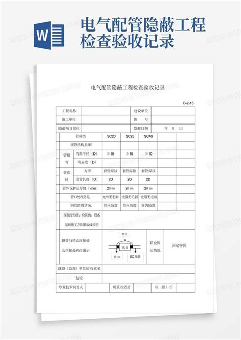 电气配管隐蔽工程检查验收记录word模板下载编号qrbbnmed熊猫办公