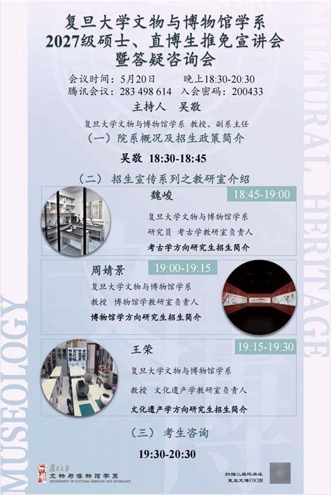 复旦大学2027年各院系研究生招生宣讲会信息合集（5月19日更新）直播主讲人平台