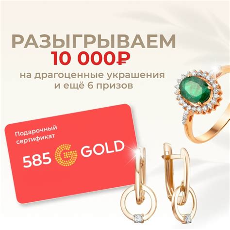 Мега розыгрыш от 585gold Главный приз — сертификат на украшения номиналом 10 000₽ А еще