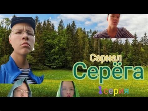 СЕРИАЛ СЕРЁГА 1 серия - YouTube