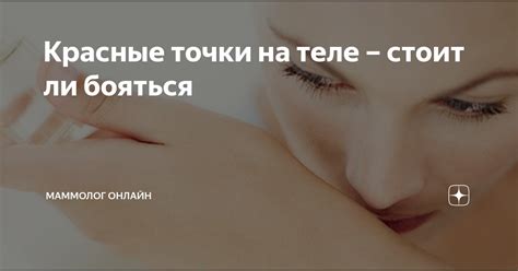 Красные точки на теле стоит ли бояться Маммолог онлайн Дзен