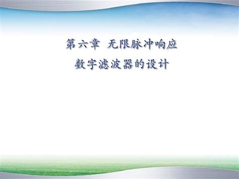 Iir数字滤波器的设计word文档在线阅读与下载无忧文档 Iir数字滤波器的设计word文档在线阅读与下载无忧文档