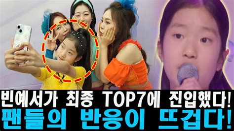 독점 뉴스 미스트롯 3 11회 결과 유출 빈예서가 최종 Top7에 진입했다 팬들의 반응이 뜨겁다 Youtube