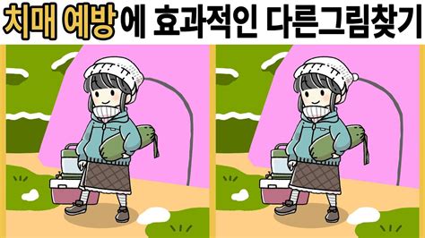 【틀린그림찾기치매예방】 치매 예방에 효과적인 다른그림찾기 🧀no42 【다른그림찾기두뇌개발】 Youtube