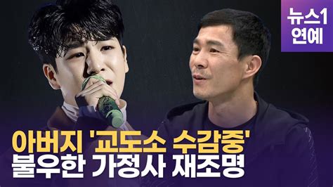 정동원 아버지 교도소 수감 소식 듣고 충격 할아버지 손에서 자란 사연 Youtube