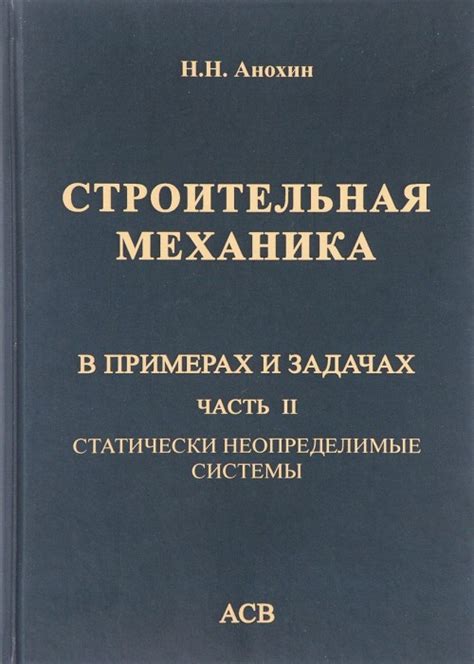 Строительная механика в примерах и Твердый переплет Н Н Анохин Часть 2 Статически