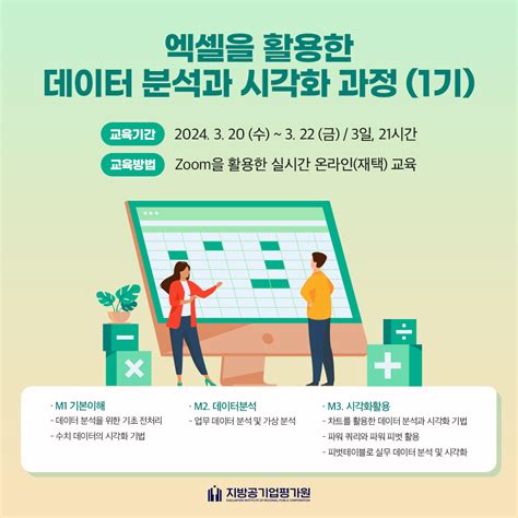 지방공기업평가원 엑셀을 활용한 데이터 분석과 시각화 과정 1기 📌교육기간 2024 3