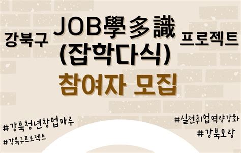 강북오랑 ‘job學多識잡학다식 프로젝트 참여자 모집 제로투원미디어
