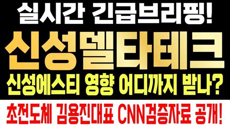 신성델타테크 전망 신성에스티 영향 어디까지 받나 초전도체 김용진대표 드디어 Cnn검증자료 공개 신성델타테크 신성델타