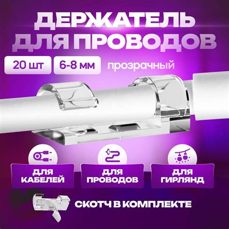 Держатель проводов 6 8 мм набор из 20 шт зажим органайзер для кабелей прозрачный клипсы для