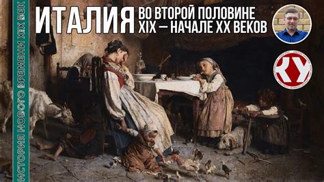 История Нового времени Xix век 27 Италия во второй половине Xix начале ХХ веков Youtube