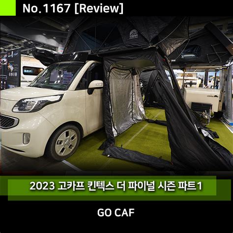 역대급 규모 고카프 캠핑페어 박람회 다양한 캠핑용품 살펴보러 갑니다 네이버 블로그