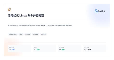 如何优化 Linux 命令并行处理 Labex