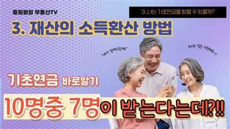 10명중7명이 받는 기초연금재산의 소득환산방법 알려드려요~ Youtube