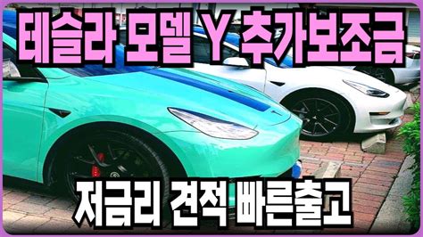 테슬라 모델y 추가할인 저금리 견적 빠른출고 즉시출고 재고들신차패키지 모델3 모델y 출고후기 보조금 장기렌트 리스 할부 견적 최저가견적 Youtube