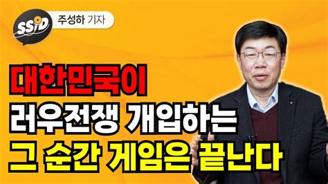 대한민국이 러우전쟁에 개입하는 그 순간 게임은 끝난다 주성하 Youtube