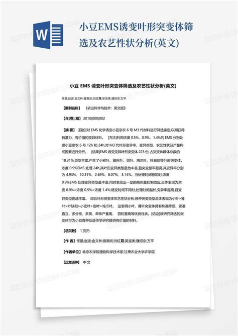 小豆ems诱变叶形突变体筛选及农艺性状分析 英文 Word模板下载 编号qkngypmb 熊猫办公