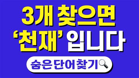 3개 찾으면 천재 입니다 🔍 451 치매예방퀴즈 숨은단어찾기 단어퀴즈 치매예방활동 치매테스트 Youtube