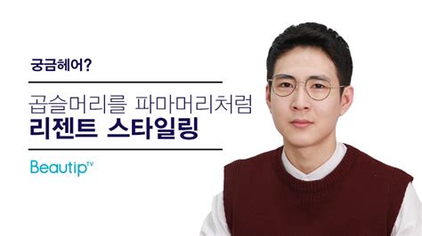 남자 헤어스타일 곱슬머리 리젠트 손질법 네이버 Tv
