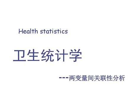 两变量间关联性分析 Word文档在线阅读与下载 无忧文档