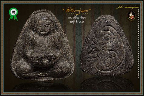 พระสังกัจจายรุ่นแรก หลวงปู่เฮี้ยง วัดป่า ชลบุรี ปี 05 พิมพ์ใหญ่ ผงคลุก