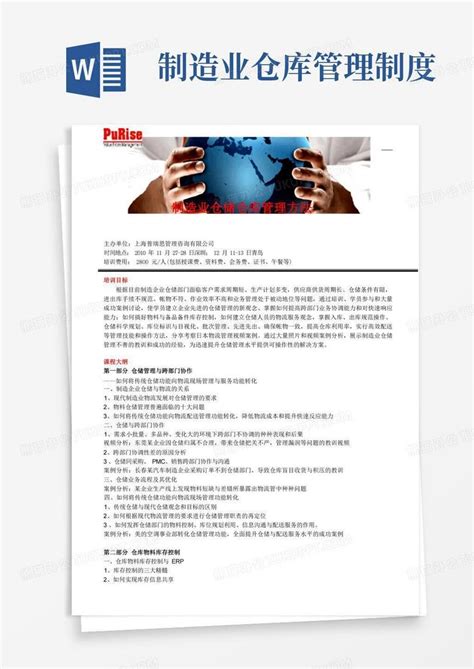 制造业仓储仓库管理方法Word模板下载 编号lprzezva 熊猫办公