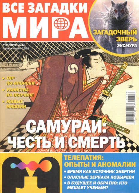 Все загадки мира №8 / 2022 » Журналы Онлайн на сайте jRead.top