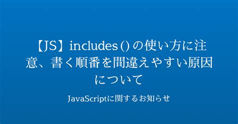 JSincludes の使い方に注意書く順番を間違えやすい原因について JavaScriptに関するお知らせ