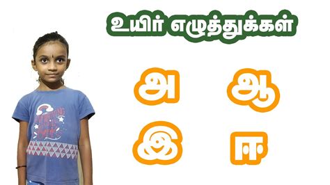 உயிர் எழுத்துக்கள் அ ஆ இ ஈ உ ஊ எ ஏ ஐ ஒ ஓ ஔ ஃ Youtube