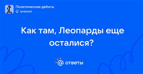 Как там Леопарды еще осталися Ответы Mail